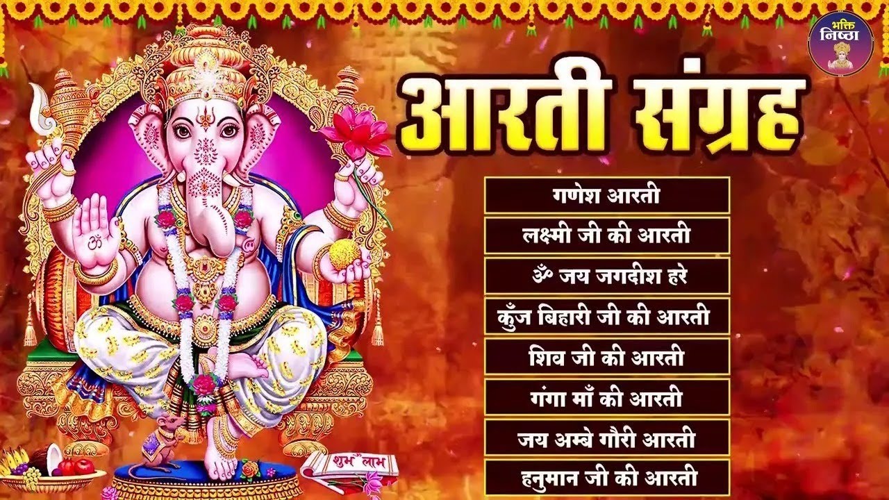 Sampurna Aarti Sangrah | सम्पूर्ण आरती सँग्रह | Aartiyan 2024 ...