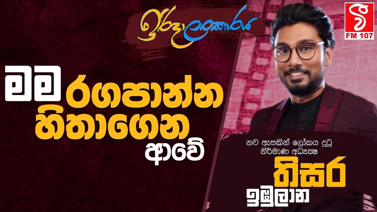 Iridalankaraya | මම රගපාන්න හිතාගෙන ආවේ.. (Thisara Imbulana) - YouTube
