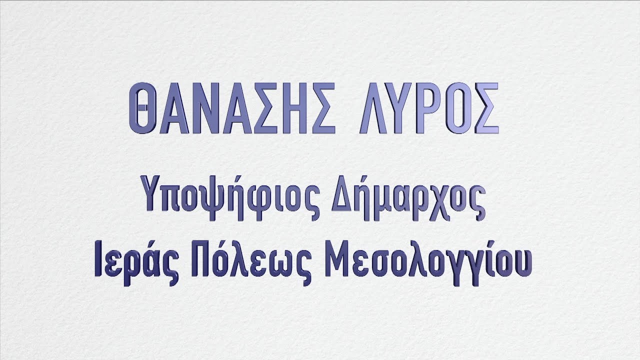 𝝝𝝖𝝢𝝖𝝨𝝜𝝨 𝝠𝝪𝝦𝝤𝝨 - Ανακοίνωση υποψηφιότητας για τον Δήμο Ι. Π. Μεσολογγίου ...