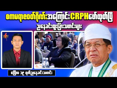Myanmar Evening News (Apr 19) – CRPH Pushes for Global Support at IPU Summit in Istanbul