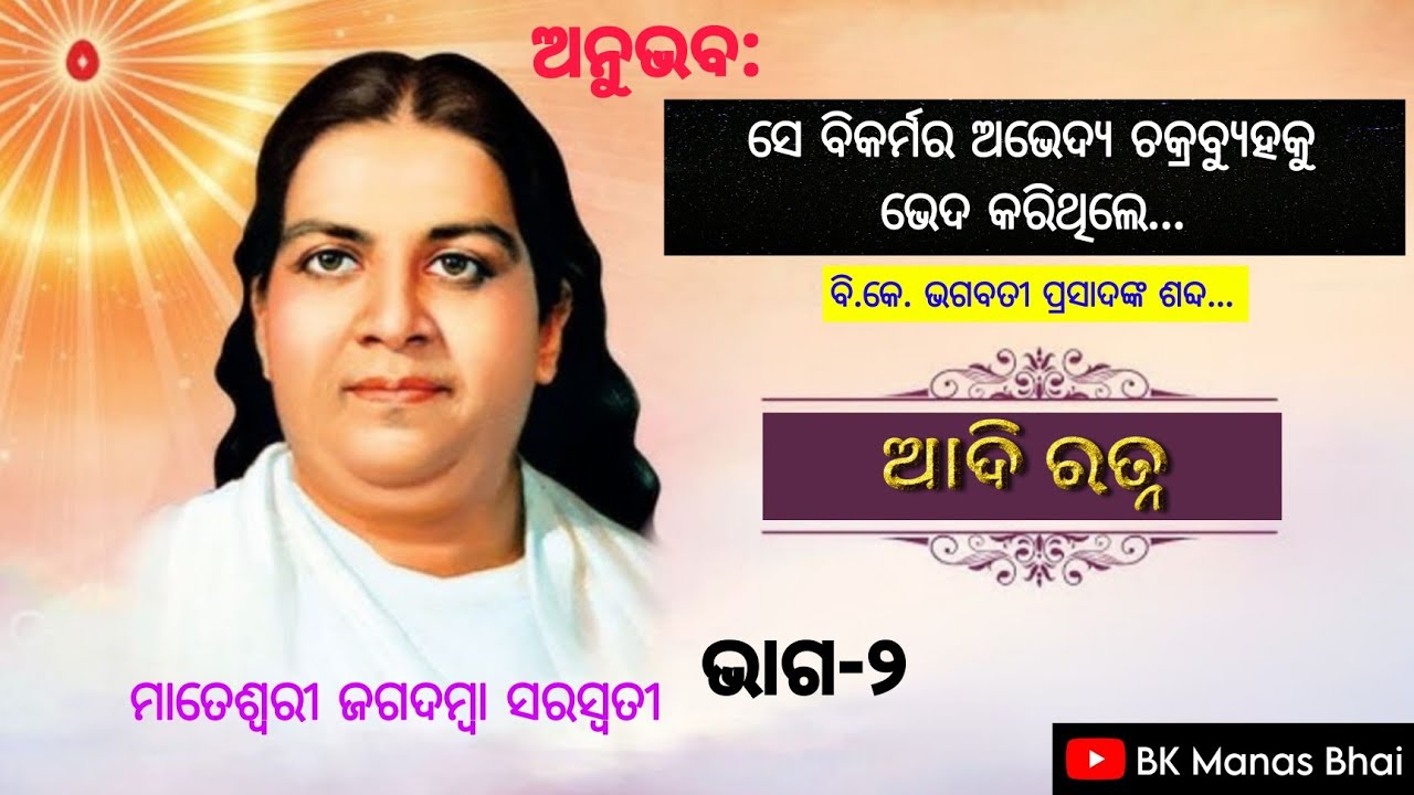 ମମ୍ମାଙ୍କ ପ୍ରତି ଭଗବତୀ ପ୍ରସାଦ ଭାଇଙ୍କ ଅନୁଭବ _ ଭାଗ -୨ _ Adi Ratna _ BK ...