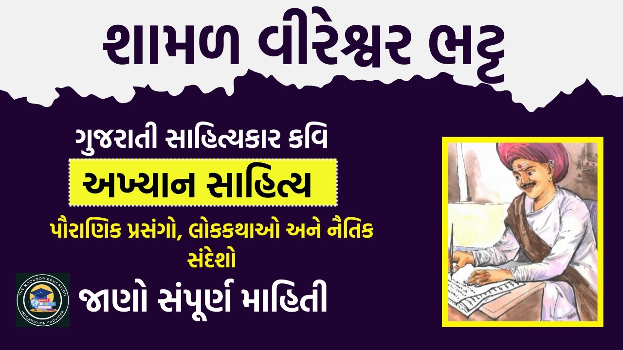 ગુજરાતી સાહિત્યકવિ શામળ ભટ્ટ | गुजरती साहित्यकावी शामल भट्ट | Gujrati ...
