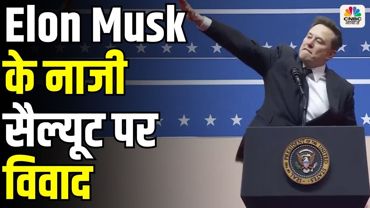Elon Musk Salute: एलन मस्क के नाजी सैल्यूट पर विवाद,Benjamin Netanyahu ...