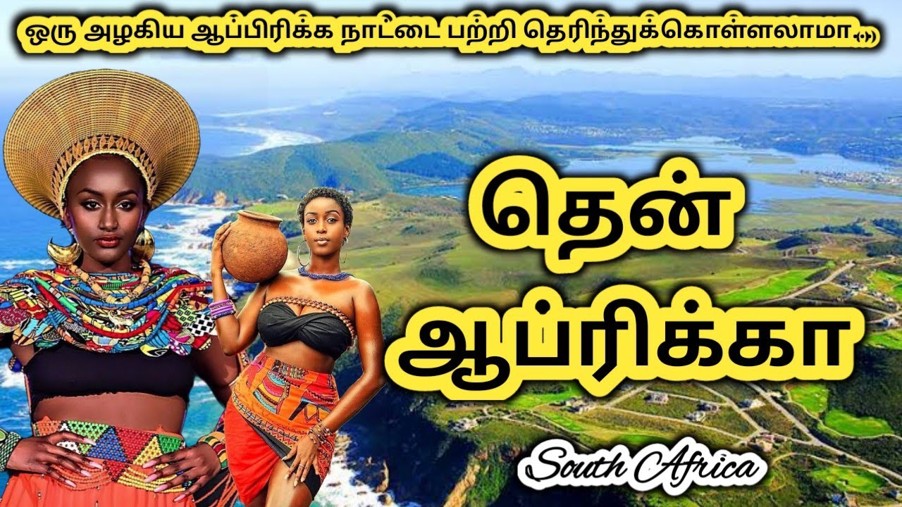தென் ஆப்ரிக்கா நாட்டை பற்றி தெரியுமா || South Africa Facts In Tamil ...