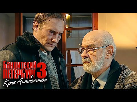 Бандитский Петербург Крах Антибиотика (3 сезон): серия 5