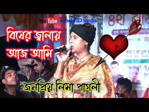 কে যেন আমার বুকে মারল বিষের তীর।। লিমা পাগলী। Sohel HD media।। New baul song.2023 - YouTube Music