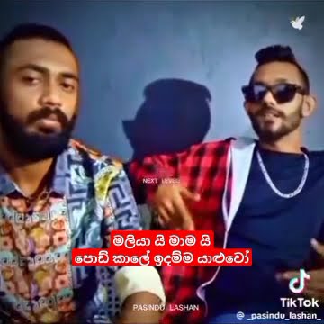 SMOKIO x MALIYA #මම යි #මලියා යි #පොඩි #කාලේ #ඉදම්ම #යාලුවෝ # Sinhala # ...