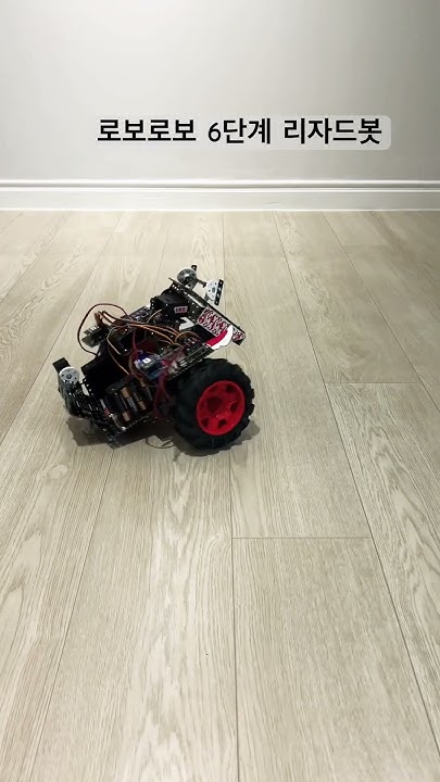 로보로보 로봇과학 6단계 리자드봇 ROBOROBO - YouTube