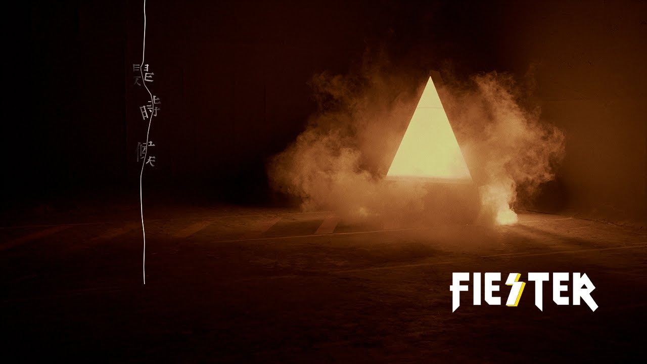 FIESTER - 是時候 (Official Music Video) - YouTube