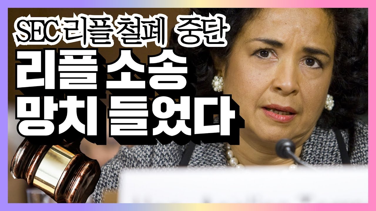 리플 비트코인 이더리움 판사는 리플 편 재확인 Sec 반대의견에 또 반대하는 리플 리플 랠리 구경 준비” 세계최대