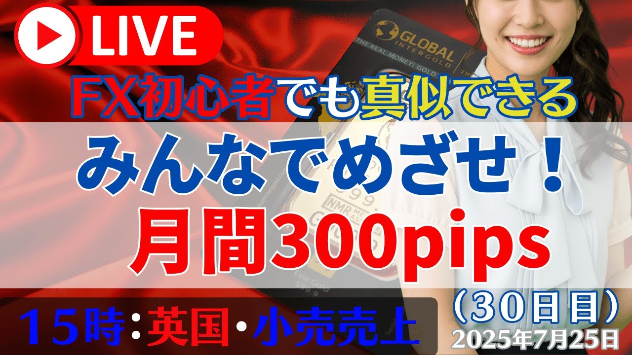 【FXライブ】 トランプ相場で日経爆上げ！ 夜：アメリカPMI みんなでめざせ！月間300pips！ ドル円・ポンド円（29日目）FX専業トレーダー【2025年7月24日】 - YouTube