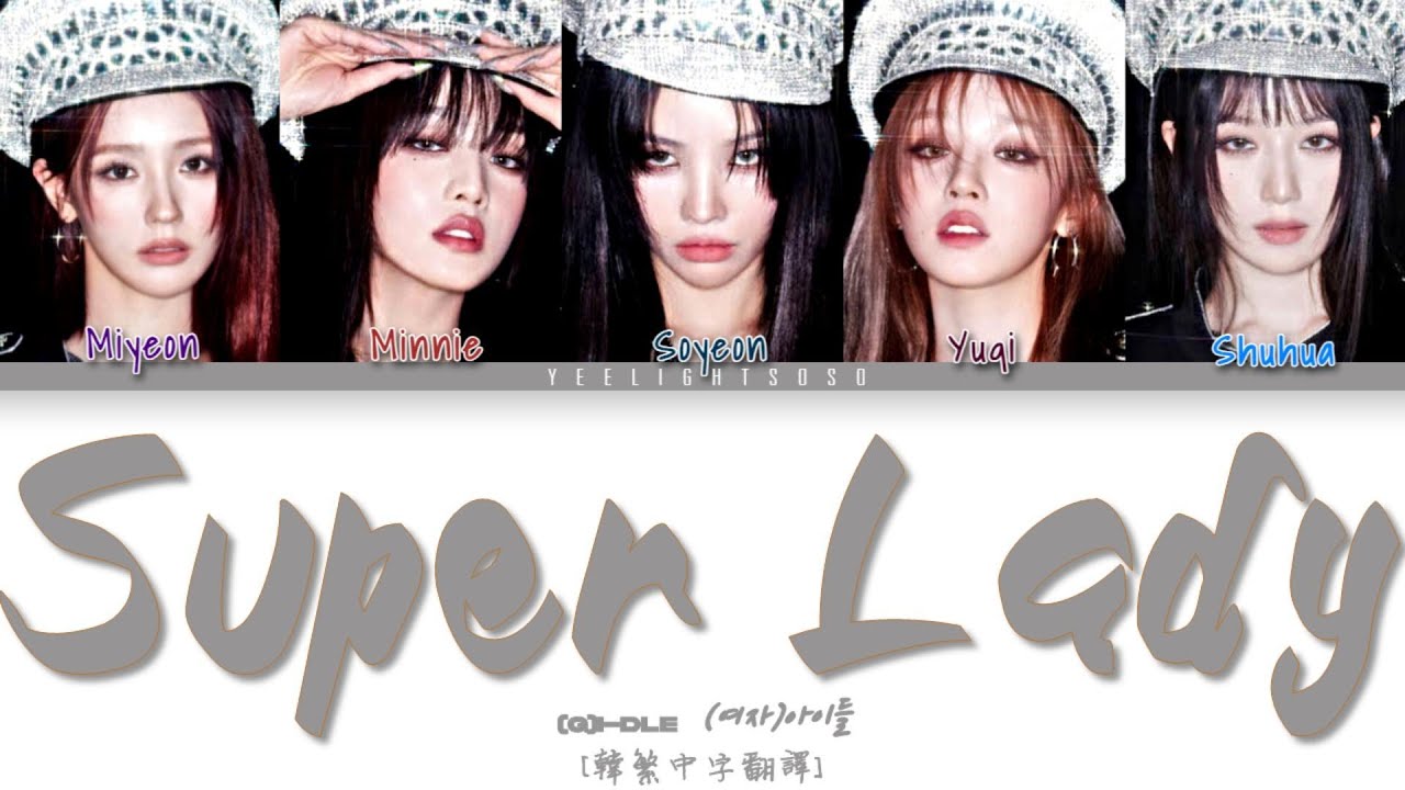 [中字翻譯+認聲] (G)I-DLE((여자)아이들 )'SUPER LADY' Color Coded Lyrics - YouTube