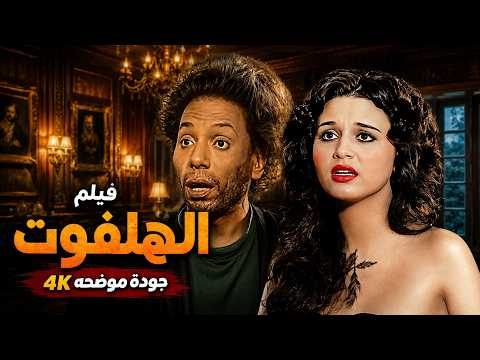 عادل إمام في كوميديا سوداء من العيار التقيل 😂🔥 | فيلم الهلفوت بجودة موضحه 4k 👏🔥