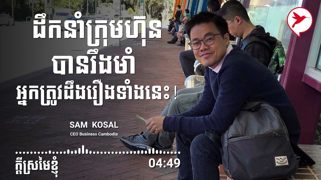 ចង់ពូកែដឹកនាំក្នុងក្រុមហ៊ុន អ្នកត្រូវដឹងរឿងទាំងនេះ | Sam Kosal ...