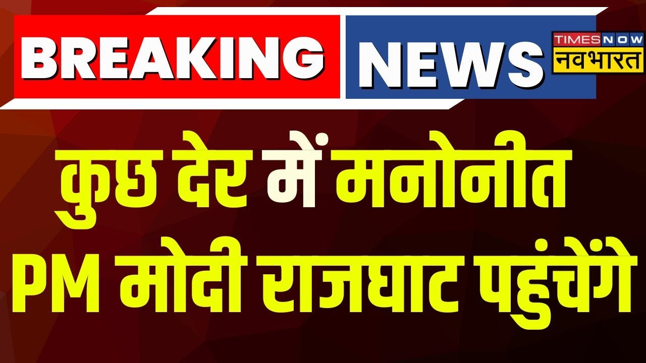 Breaking News: कुछ देर में मनोनीत PM Modi राजघाट पहुंचेंगे, शपथ ग्रहण ...