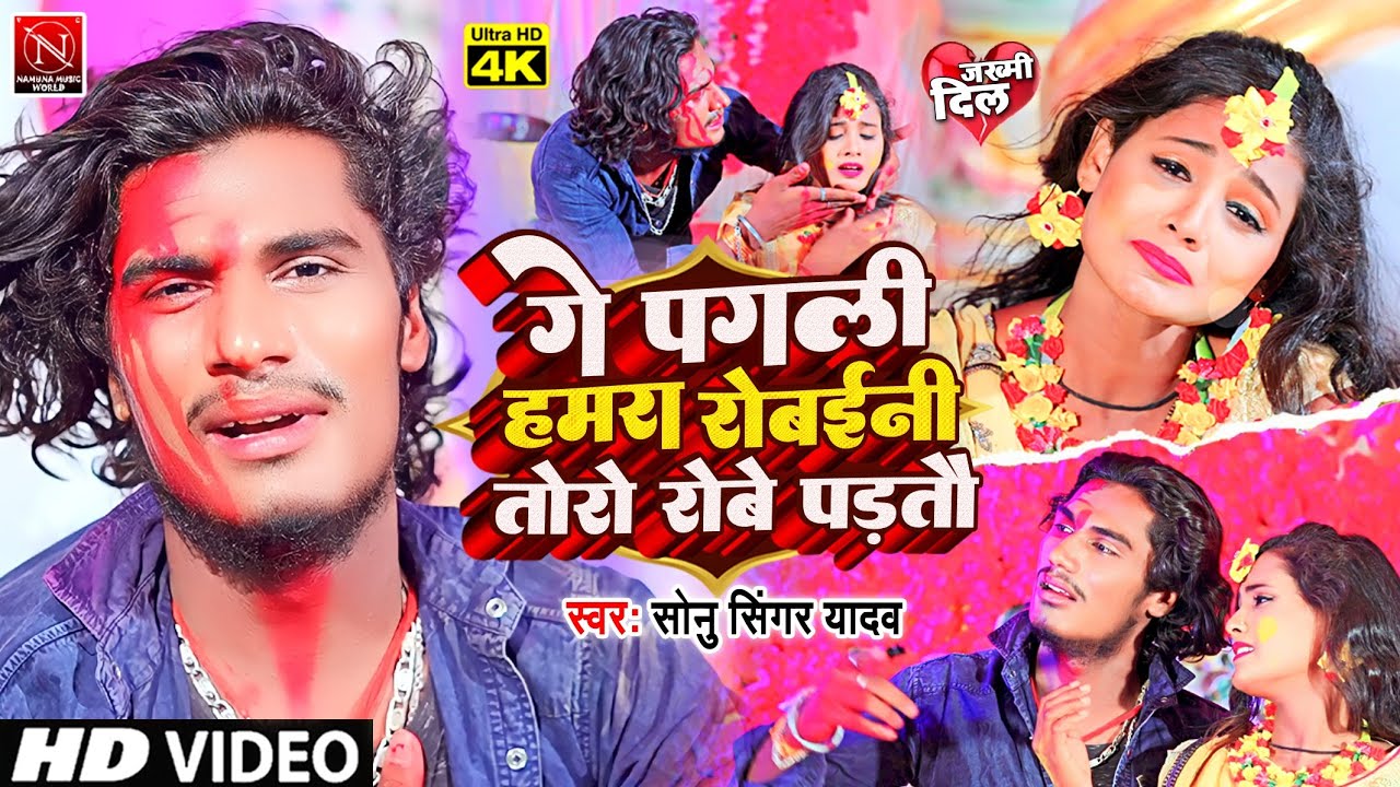 #Sonu_Singer Yadav | गे पगली हमरा रोबईनी तोरो रोबे पड़तौ | #maghi_sad ...