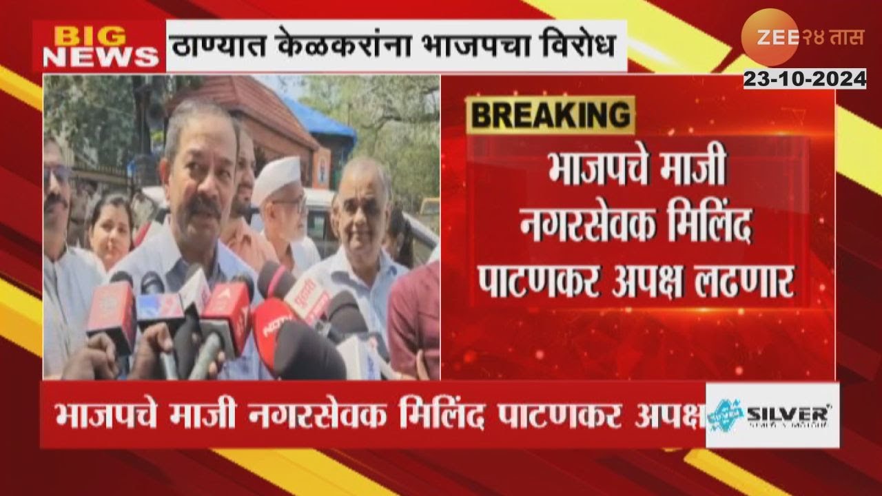 Thane | BJP Milind Patankar। भाजपचे माजी नगरसेवक मिलिंद पाटणकर अपक्ष ...