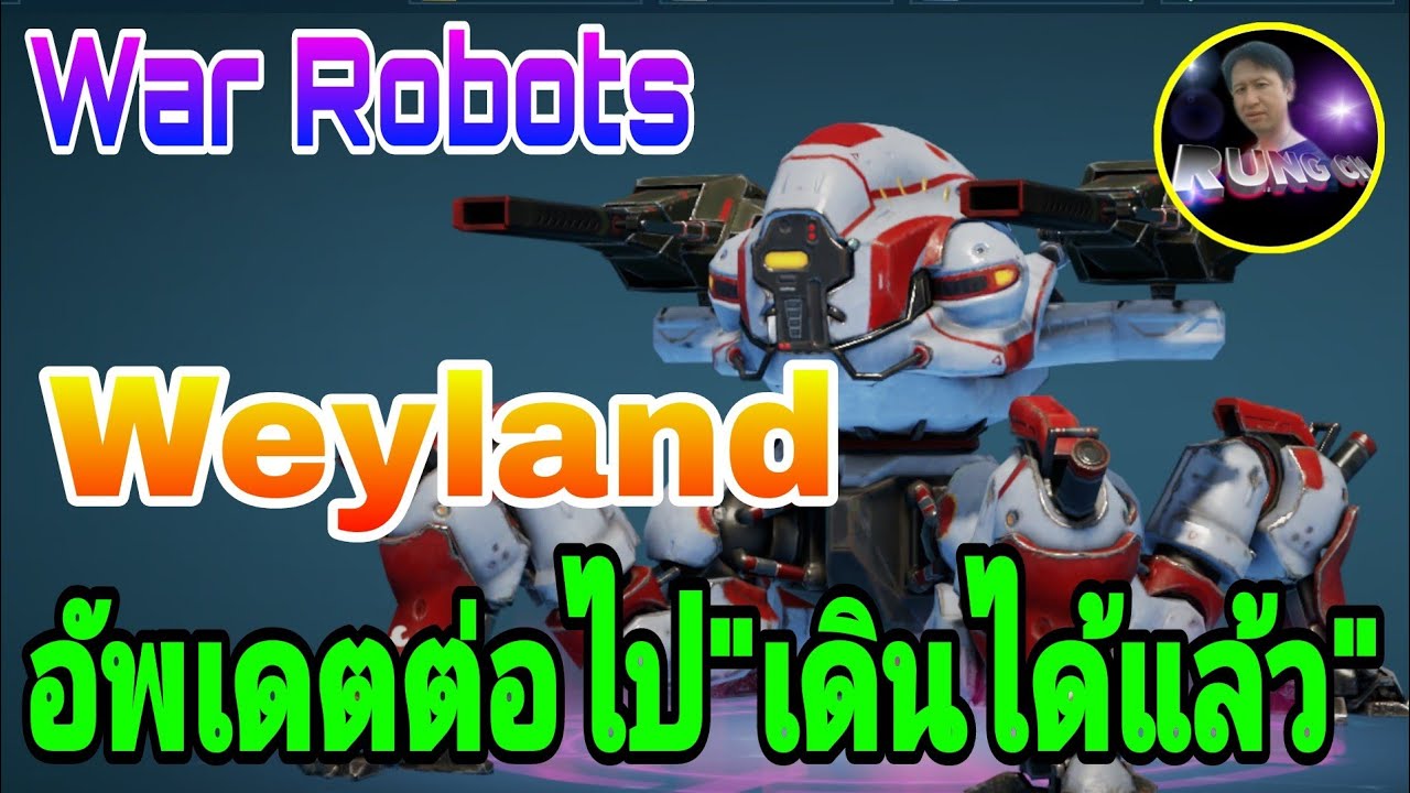 War Robots เดินได้อีกตัวแล้ว Weyland หุ่นยนต์ แมงมุมที่ดีมากๆอีกตัว ...