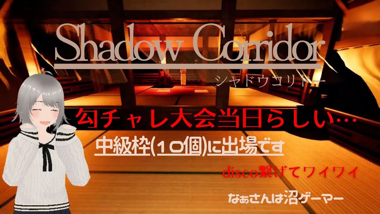 勾チャレ大会【Shadow Corridor】制限時間は2時間！時間内にクリアせよ！… #影廊 #shadowcorridor - YouTube