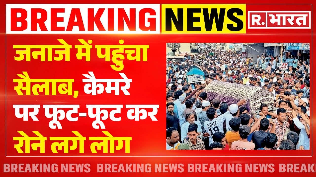 Mukhtar Ansari Last Rites: मुख्तार अंसारी के जनाजे में शामिल होंगी ...