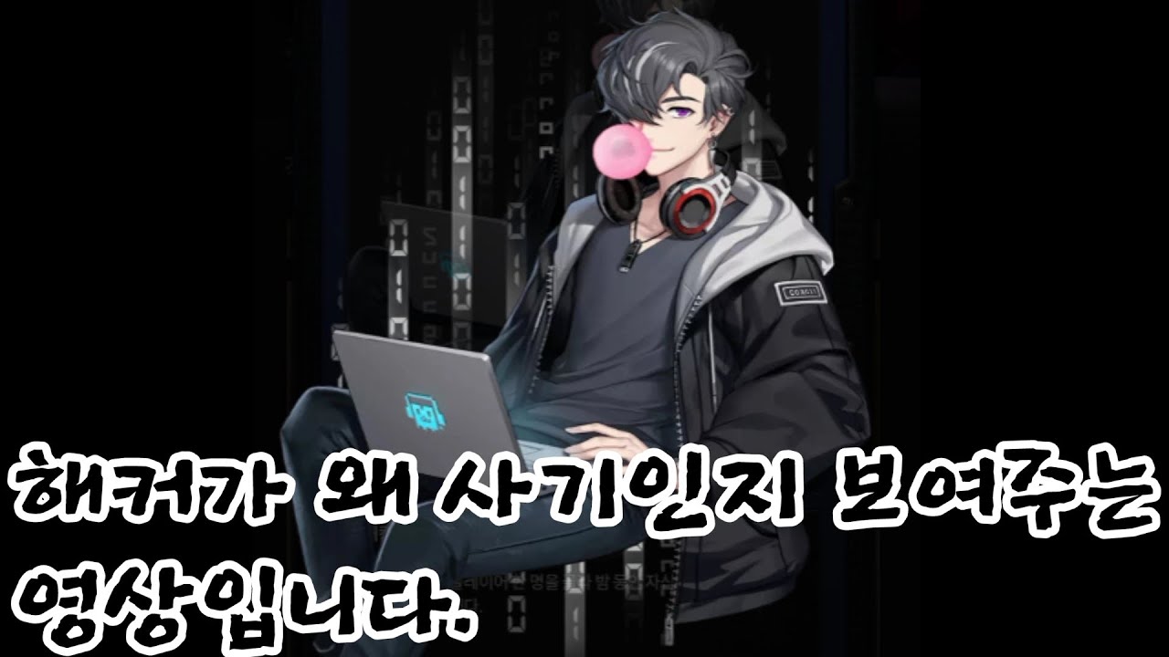 해커가 해킹하는순간 이 게임은 끝났습니다ㅋㅋ 해커 5판 Youtube