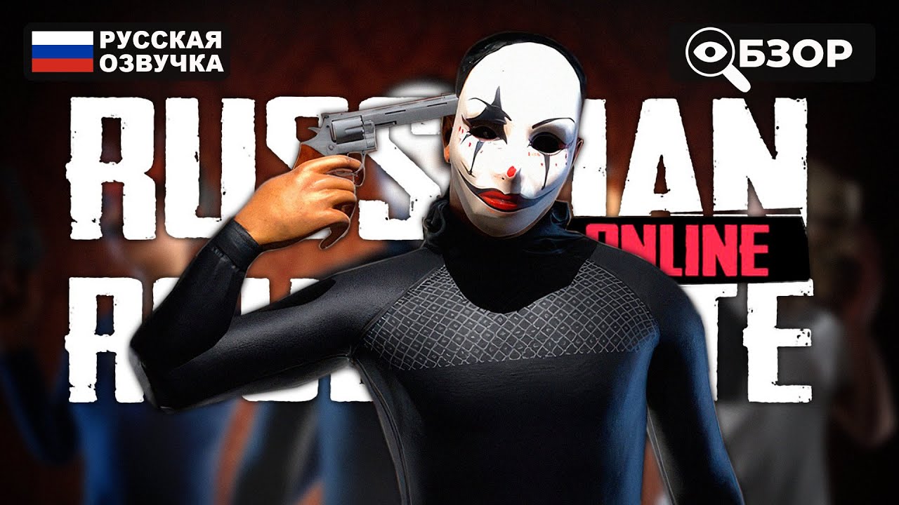 РУССКАЯ РУЛЕТКА | RUSSIAN ROULETTE: ONLINE ПРОХОЖДЕНИЕ | ОБЗОР И ...