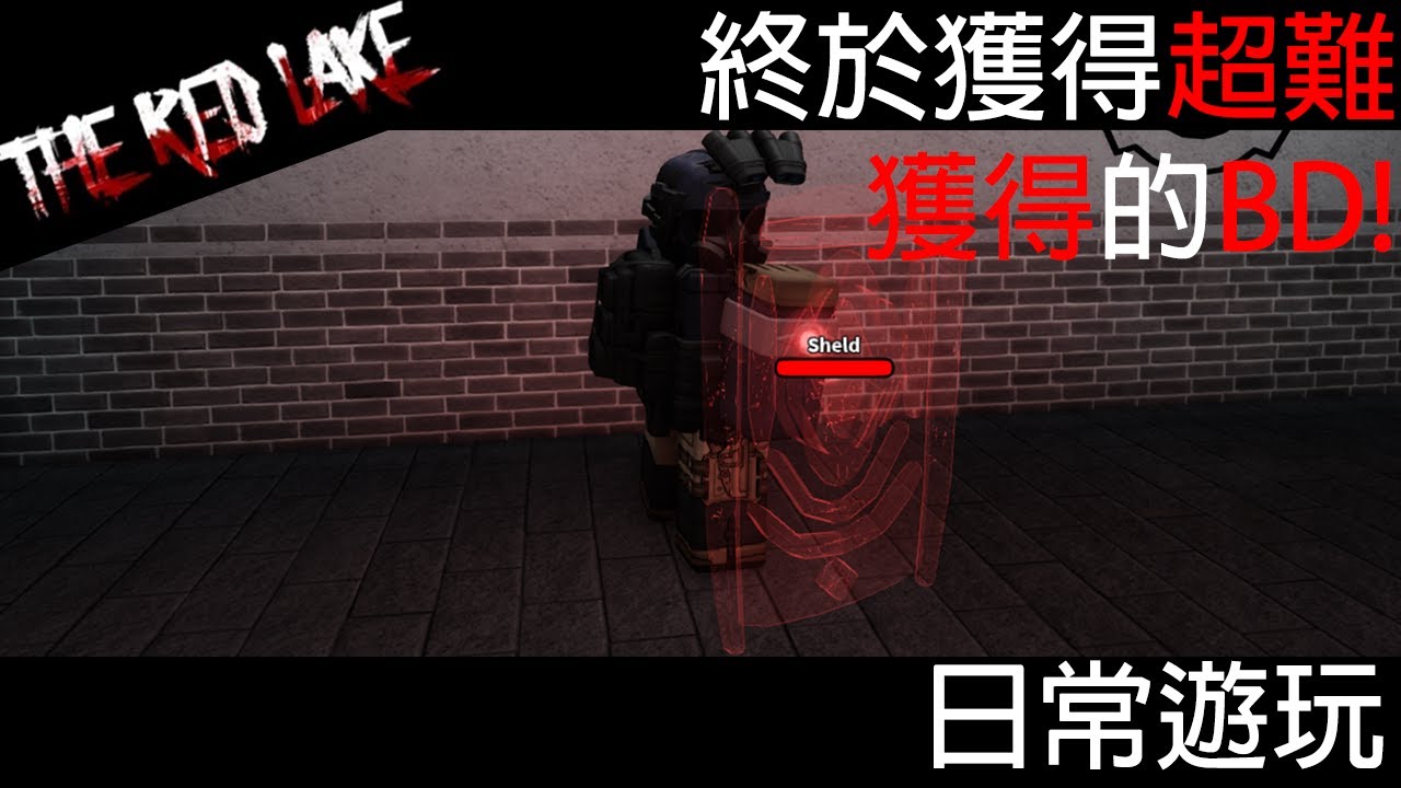 【日常遊玩】終於獲得超難獲得的BD! I SCP: The Red Lake SCP:紅湖 (Roblox) - YouTube