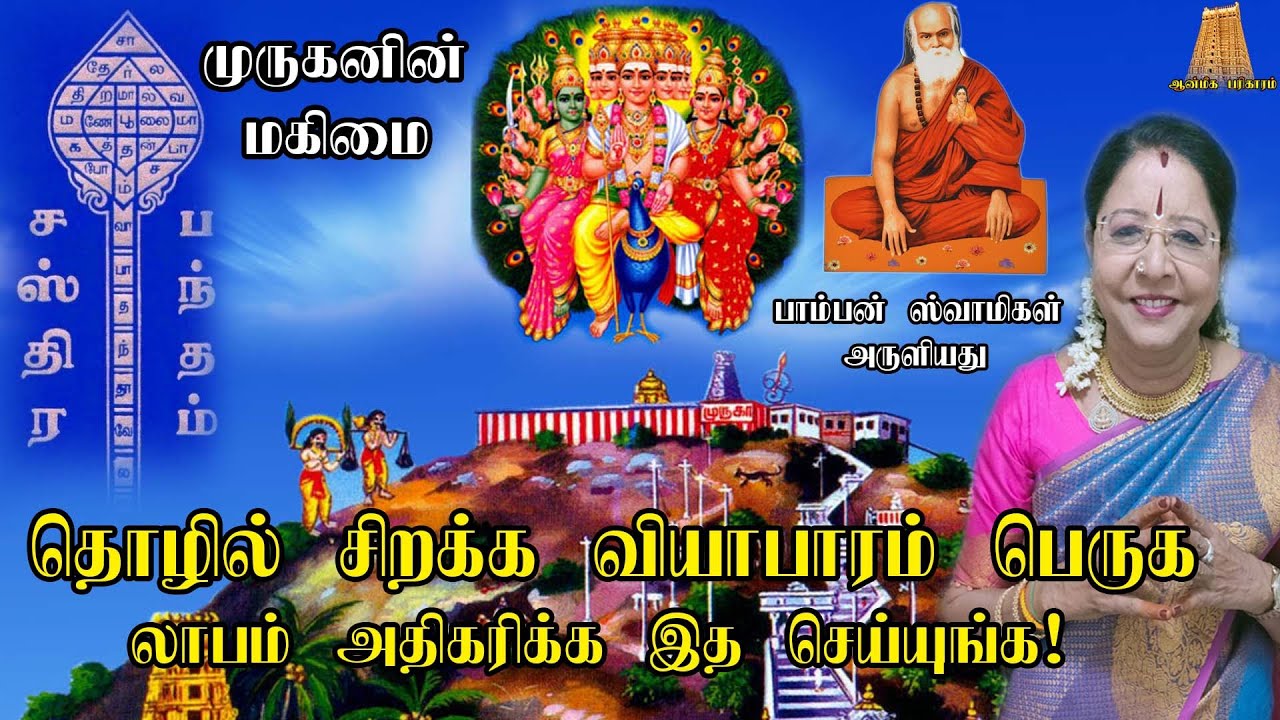 பதவி, வியாபாரம், தொழில் சிறக்க பாம்பன் ஸ்வாமிகள் அருளிய சஸ்திர பந்தம் ...