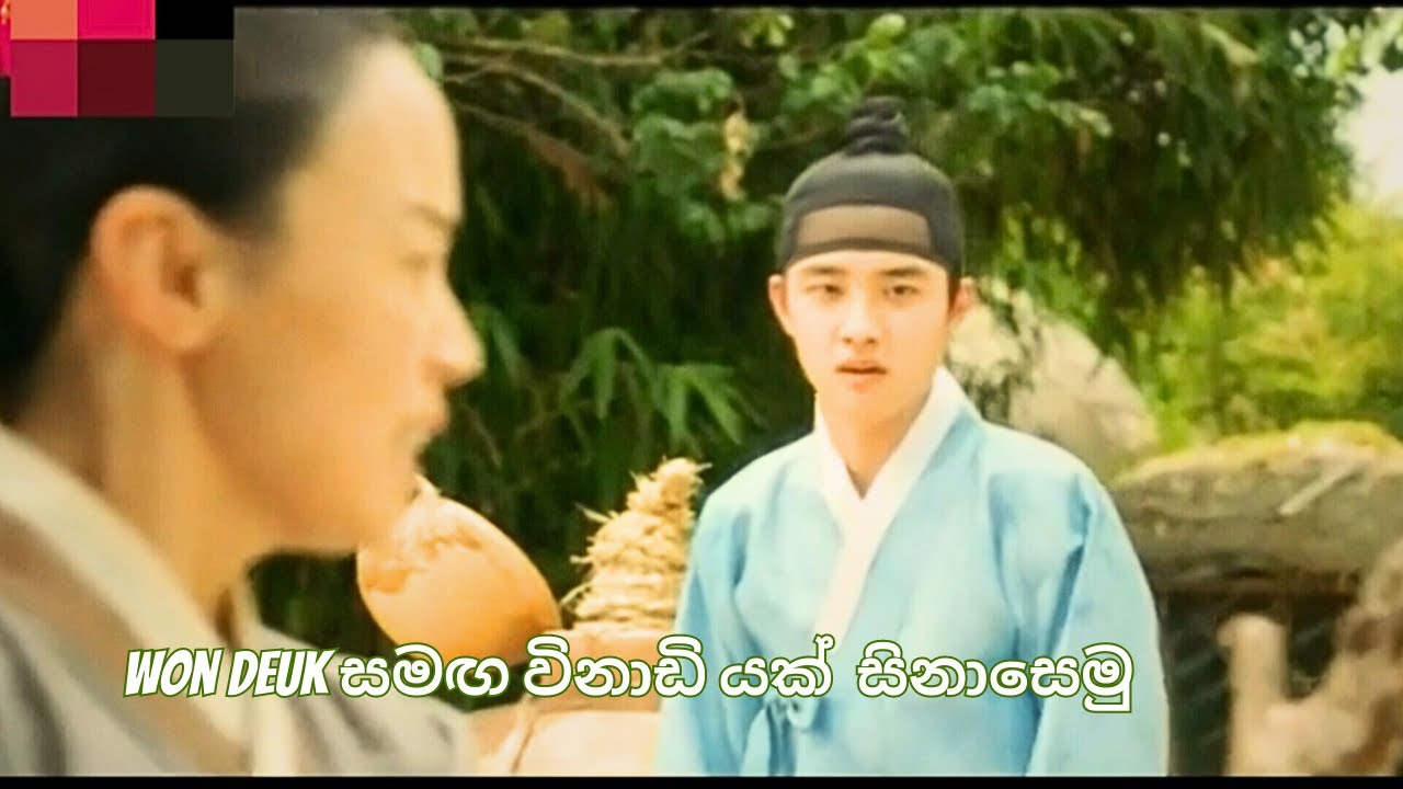 ahimi mathaka - Won Deuk සමඟ විනාඩි යක් සිනාසෙමු -100 days my prince ...