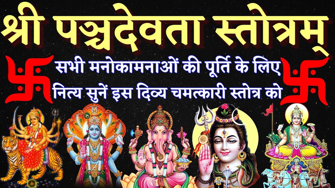 Pancha Devta Stotram। पञ्च देवता स्तोत्रम्। सर्व कामना पूर्ति के लिए ...