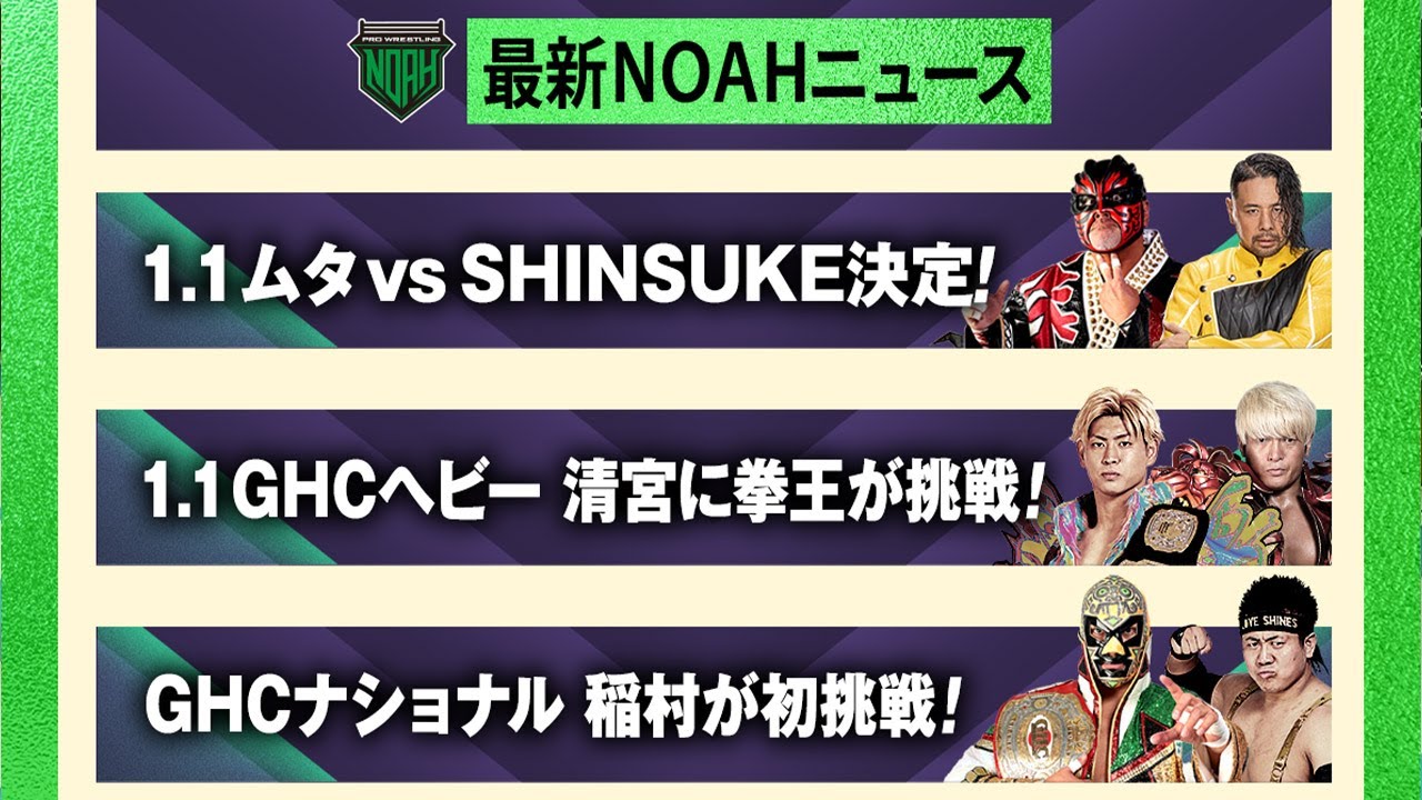 【最新NOAHニュース】1.1ムタvsSHINSUKE NAKAMURA決定｜1.1GHCヘビー清宮海斗に拳王が挑戦「頑張ってるだけのダメ ...