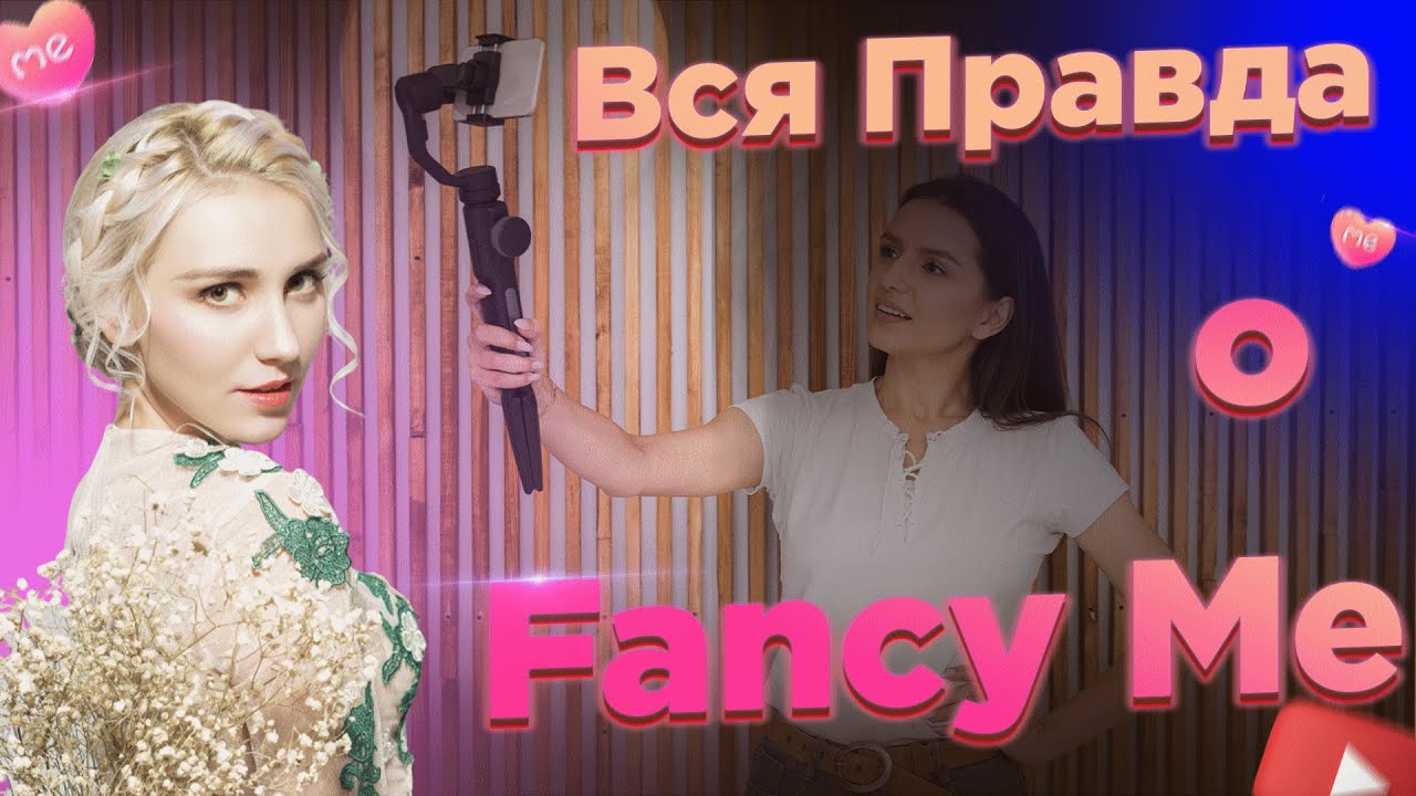 Вся правда о Fancy me, о чем молчат менеджера, посмотрите обязательно ...