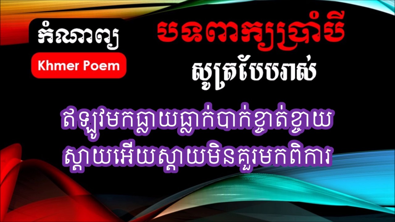 Khmer Poem | បទពាក្យប្រាំបី | សូត្របែបរាស់ | កំណាព្យខ្មែរ ...