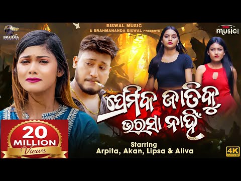 Premika Jatiku Bharasa Nahi | Odia New Sad Song | Arpita & Akan | Amrita Nayak | Biswal Music