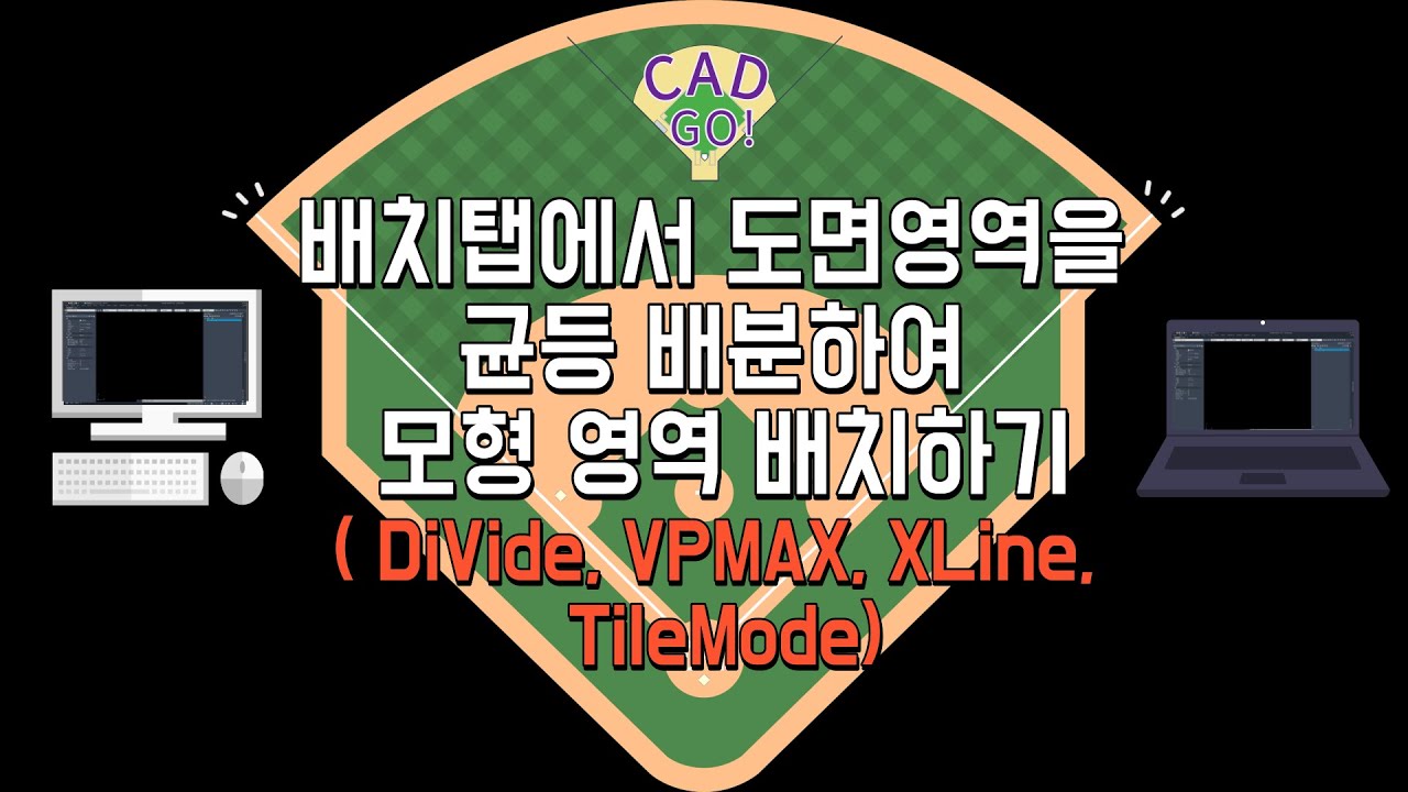 배치탭에서 도면영역을 균등 배분하여 모형 영역 배치하기(DiVide, VPMAX, XLine, TileMode) - YouTube