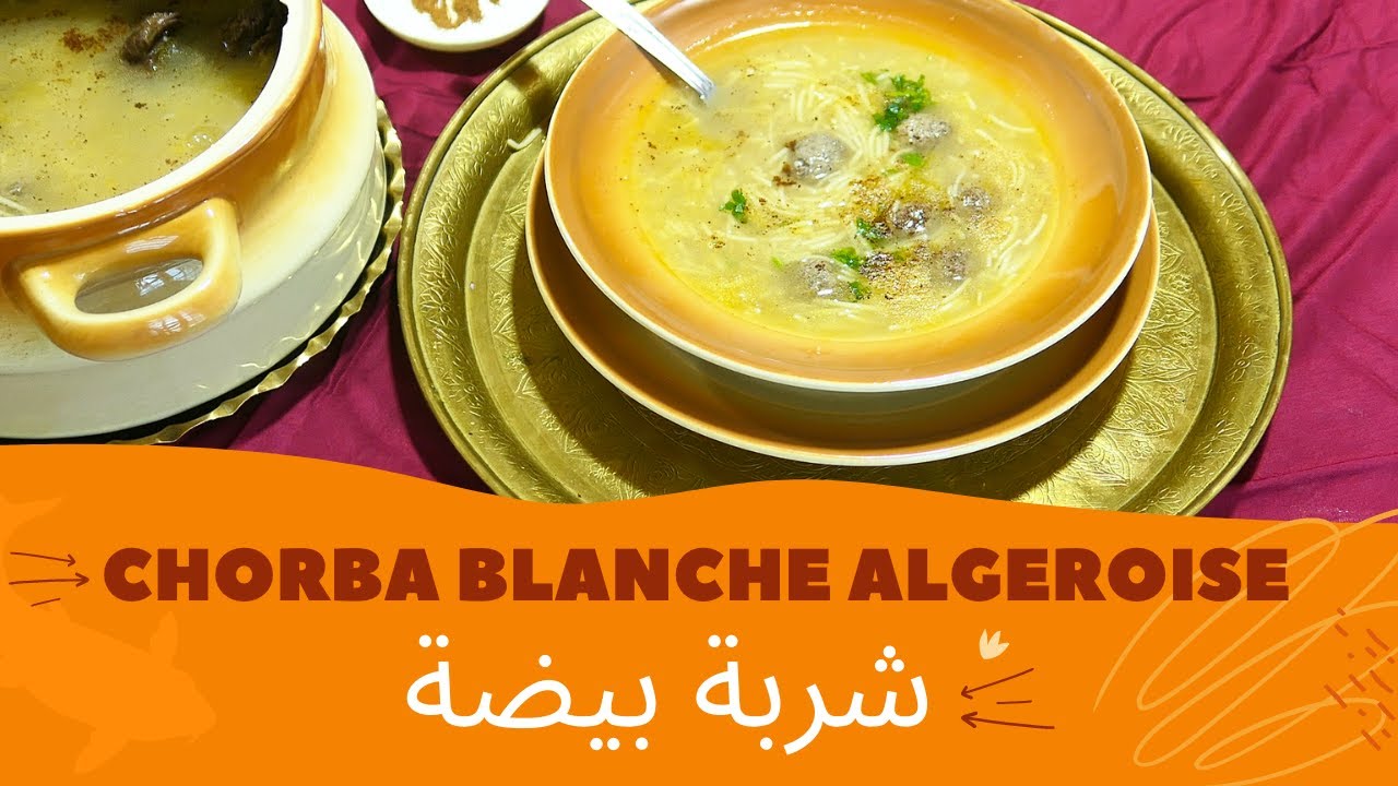 Chorba blanche algéroise de belle maman ( chorba beida ) - YouTube