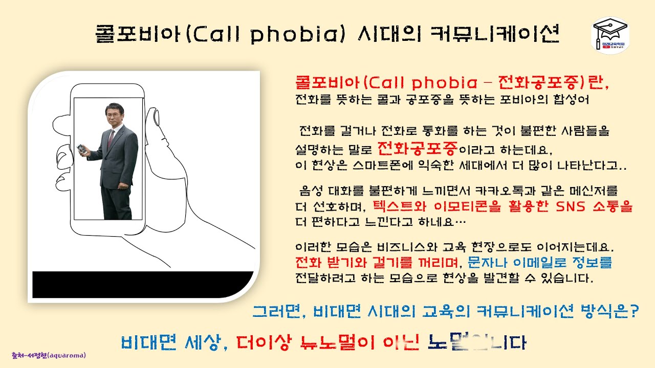 콜포비아(Call phobia) 시대의 커뮤니케이션 - YouTube