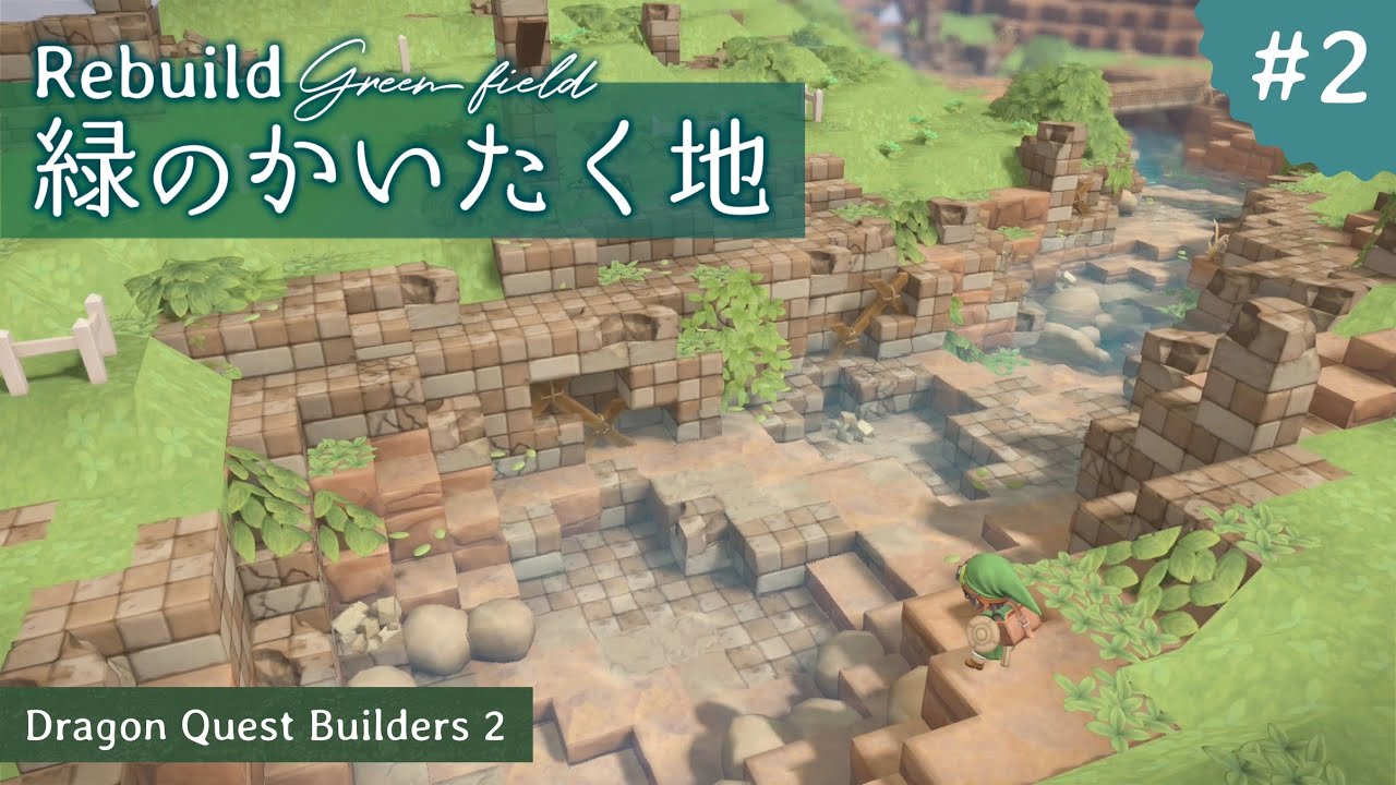 【DQB2】Rebuild 緑のかいたく地 #2【ドラゴンクエストビルダーズ2】 - YouTube