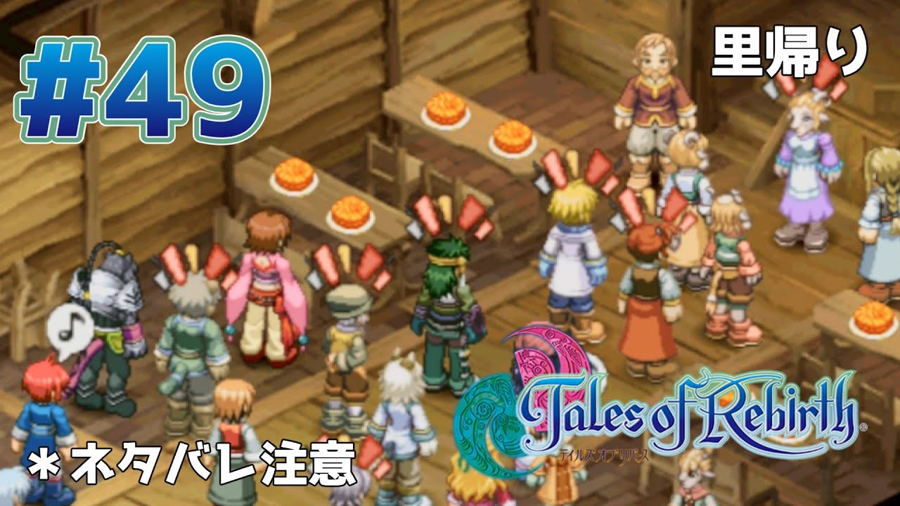 【テイルズ オブ リバース】 Part49 心に気付くRPG *ネタバレ注意【Tales of Rebirth】【実況プレイ】【非初見】 - YouTube