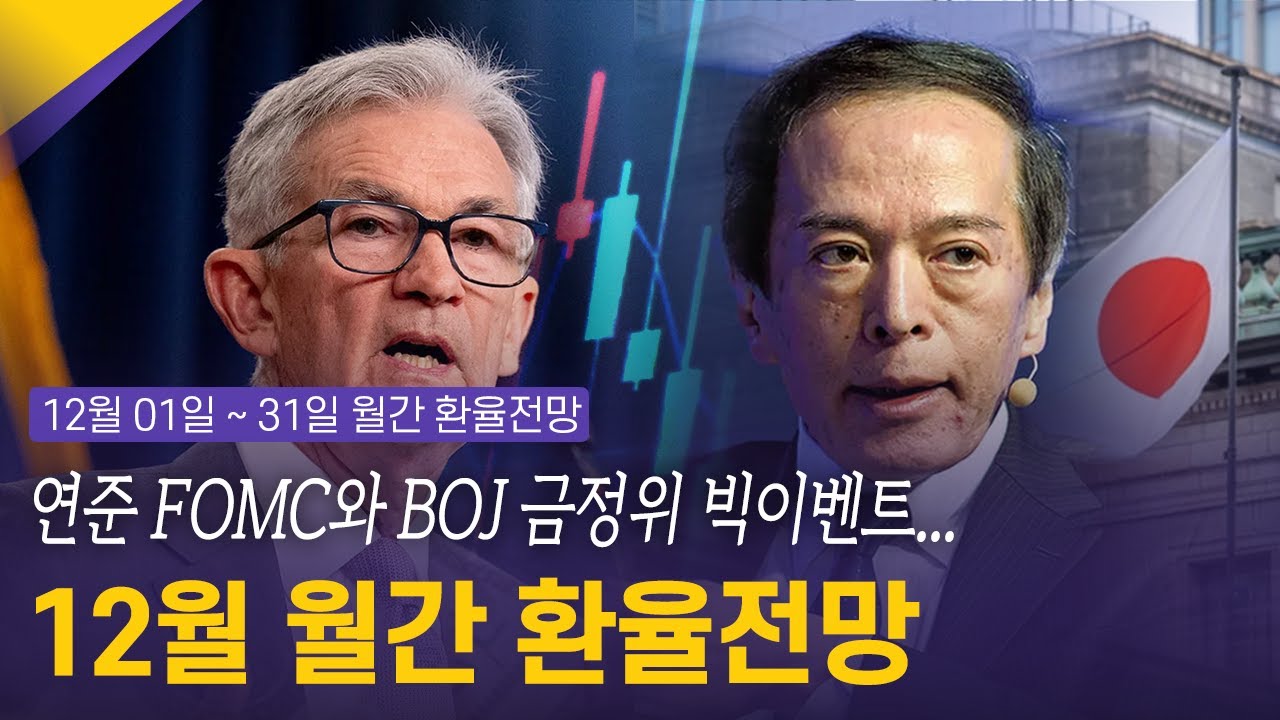 연준 FOMC와 BOJ 금정위 빅이벤트…| 12월 월간환율전망 | 환율똑톡 - YouTube
