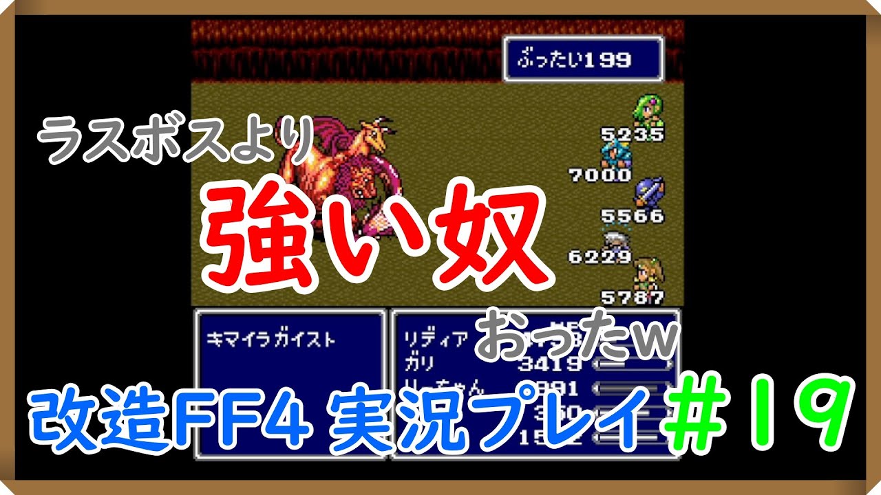 改造FF4アンチパラディンパッチ実況プレイ#19 - YouTube