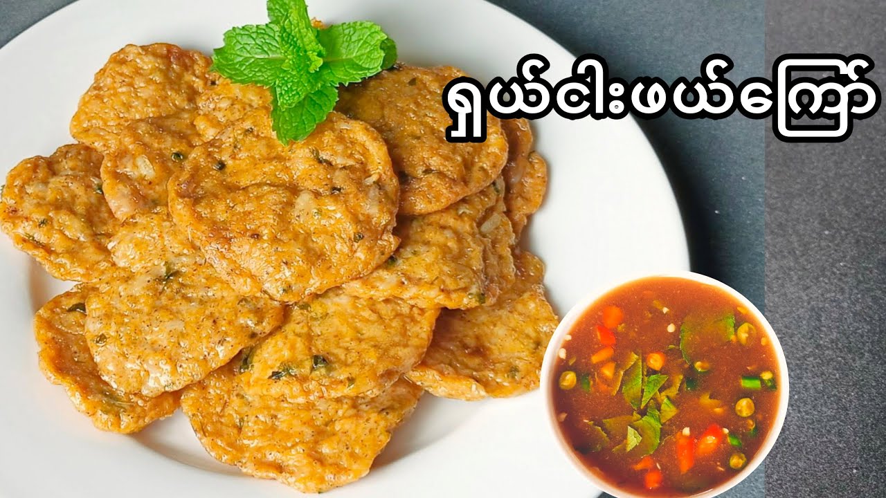 ရှယ်ငါးဖယ်ကြော်နည်း (Burmese Fish Cake) - YouTube
