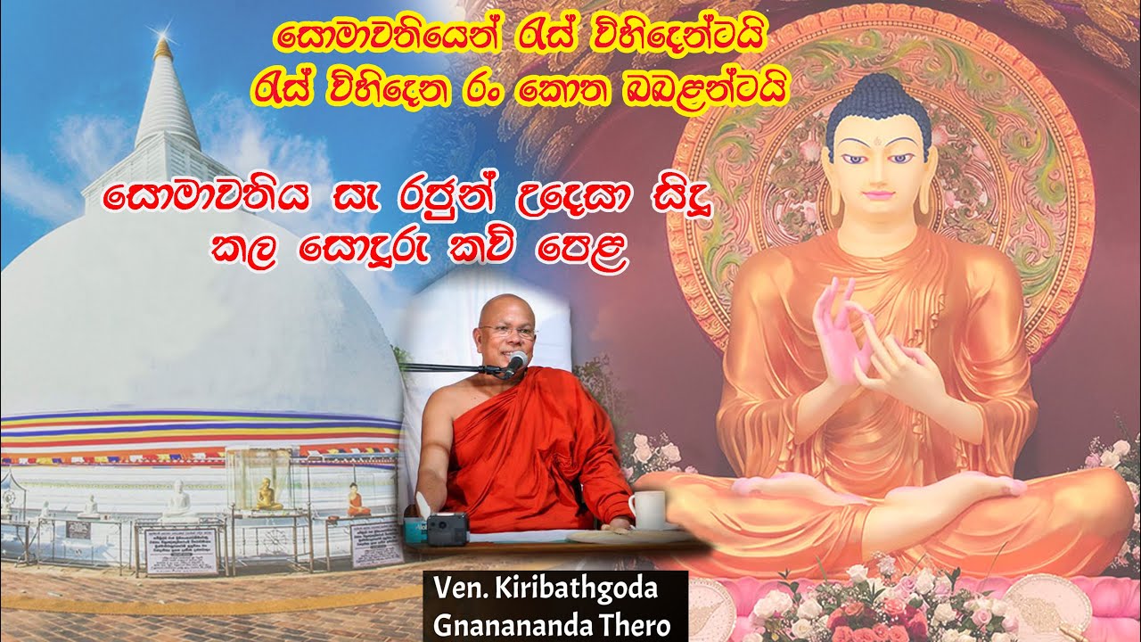 සොමාවතිය සැ වන්දනාව | Somawathiya se wandanawa | Kiribathgoda Ganananda ...