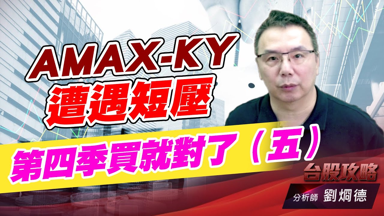 AMAX-KY遭遇短壓，第四季買就對了（五）！｜台股攻略｜劉烱德 - YouTube