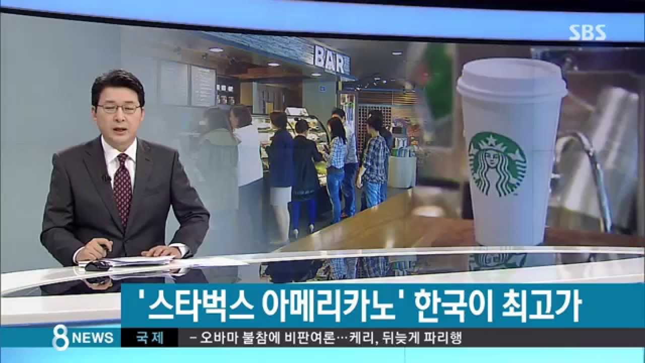 [경제] '한국 소비자는 봉?'…스타벅스 커피값 세계 1위 (SBS8뉴스|2015.01.12) - YouTube