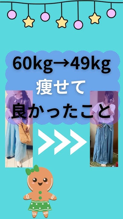 60kg→49kg痩せて良かったこと #ダイエット#アラフィフ - YouTube