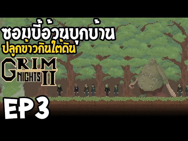 Grim Nights 2 EP3 ซอมบี้อ้วนบุกบ้าน ปลูกข้าวใต้ดิน