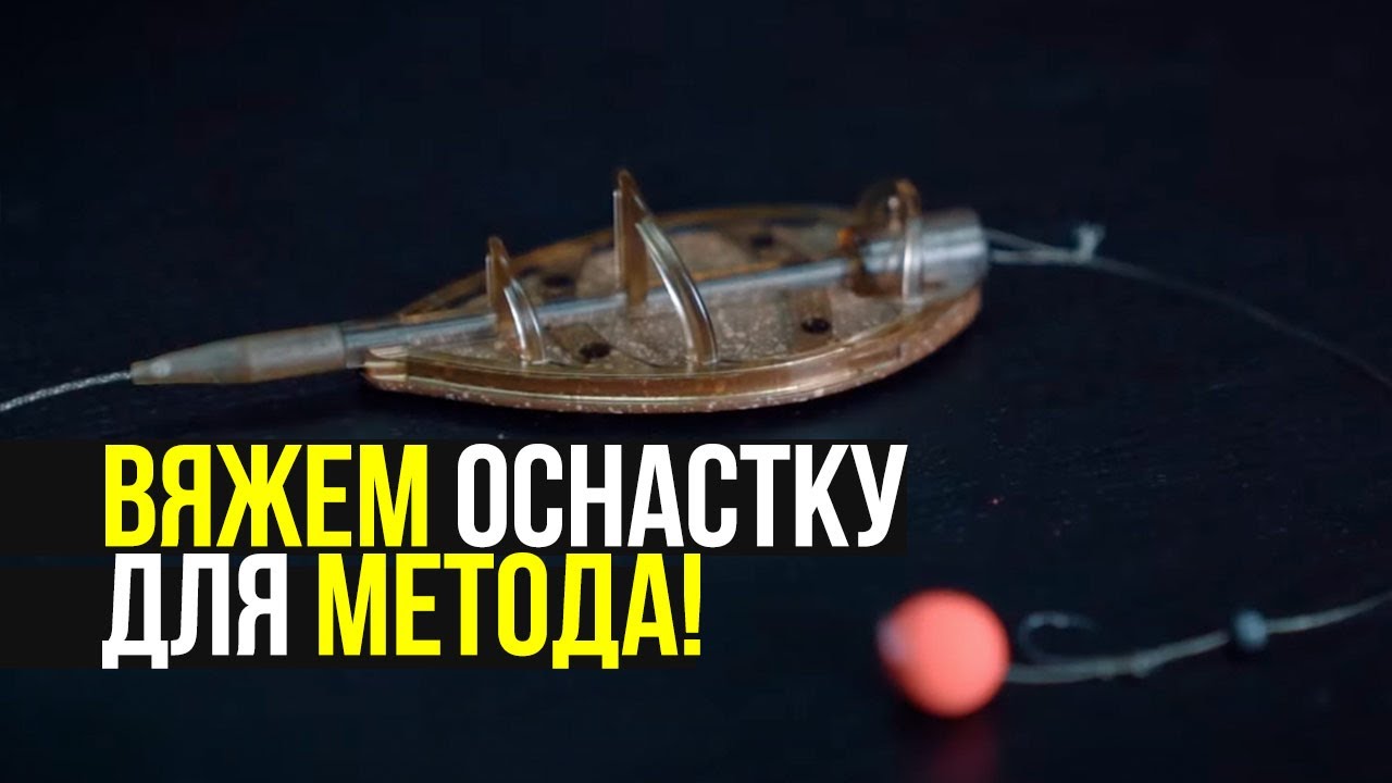 КАК СВЯЗАТЬ ОСНАСТКУ ФЛЭТ МЕТОД ФИДЕР? СЕКРЕТЫ И ФИШКИ! ЛОВЛЯ КАРПА НА FLAT METHOD FEEDER! - YouTube