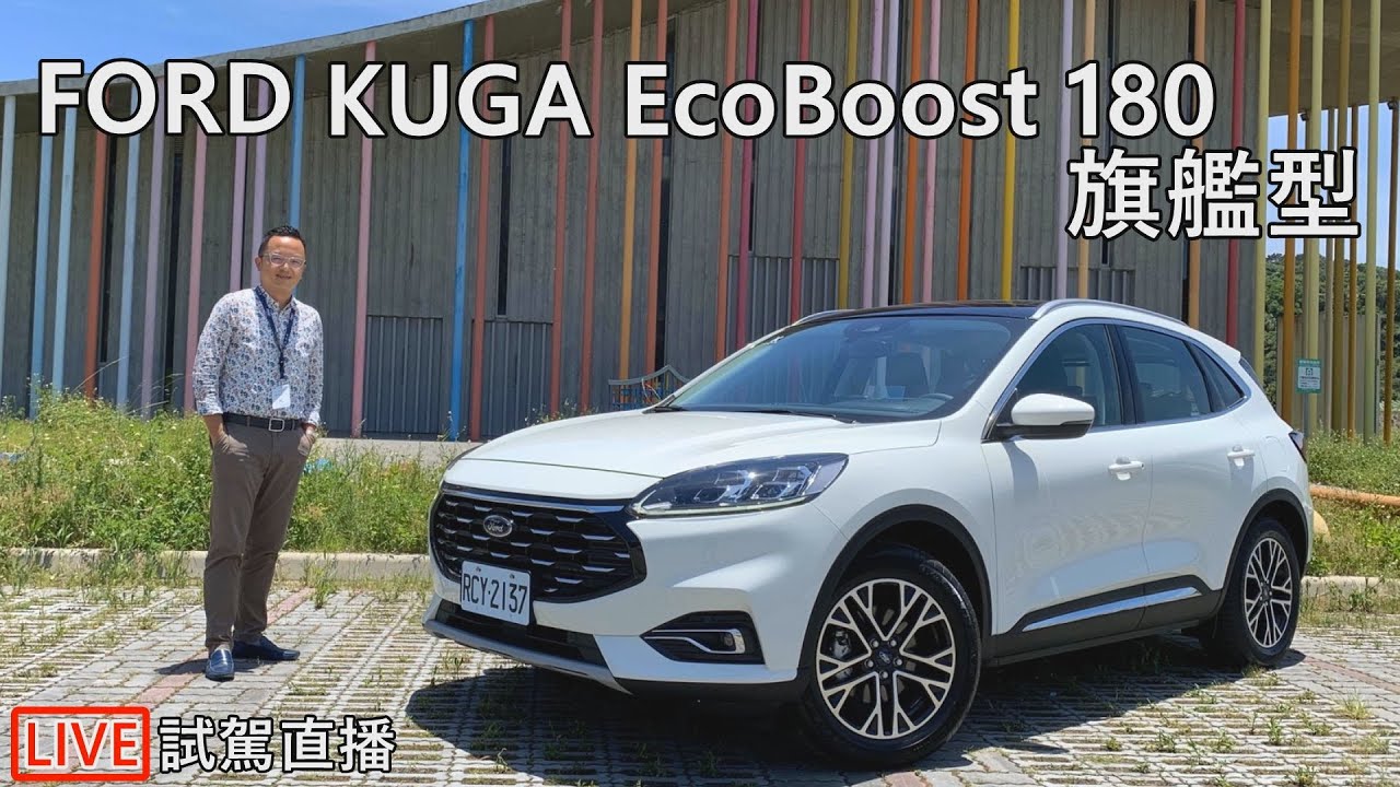 FORD KUGA EcoBoost 180 旗艦型試駕直播 - YouTube