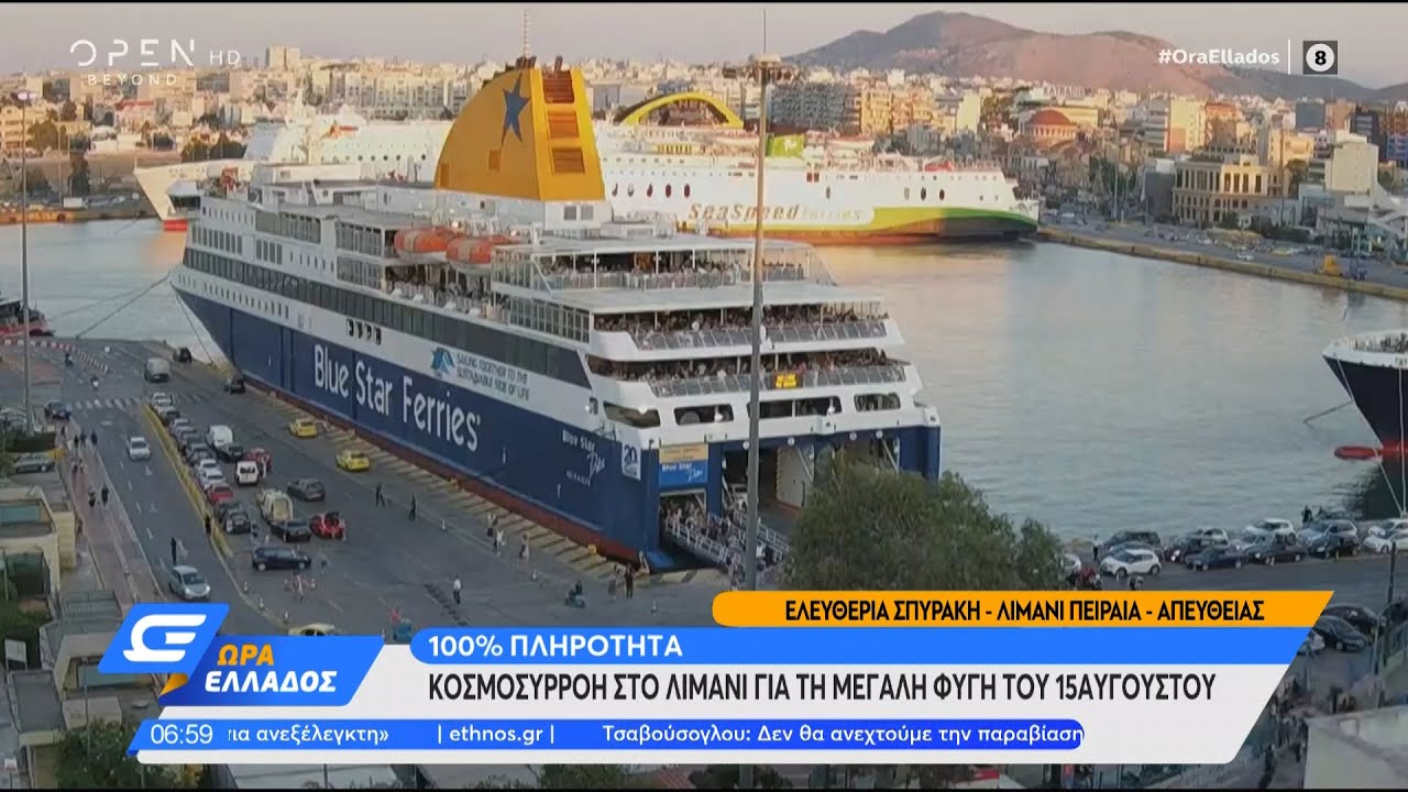 Κοσμοσυρροή στο λιμάνι για τη μεγάλη φυγή του 15Αύγουστου - YouTube